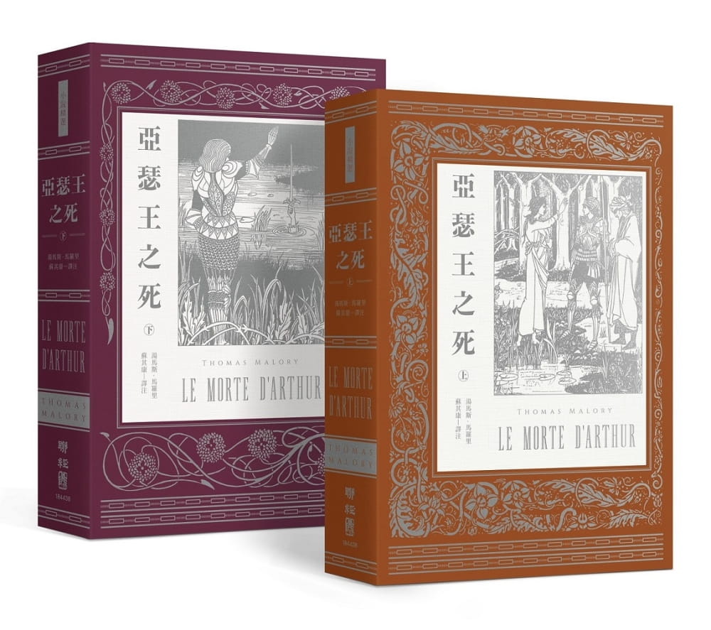 预售 亚瑟王之死 上下2册 台版原版 汤马斯 马罗里 联经 经典文学