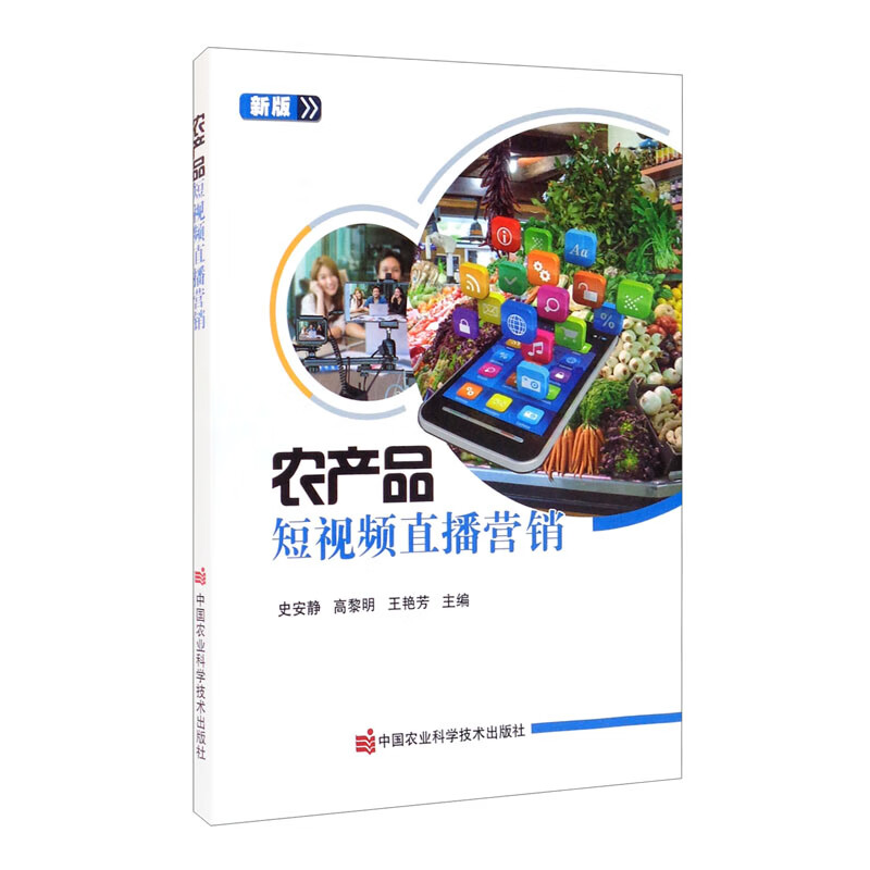 农产品短视频直播营销9787511652997