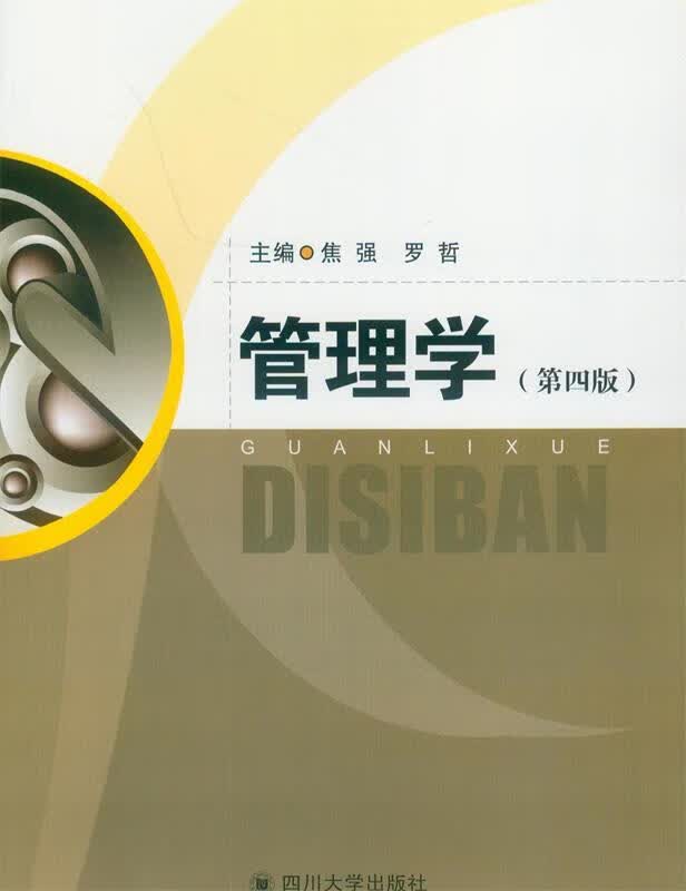 管理学 焦强 罗哲