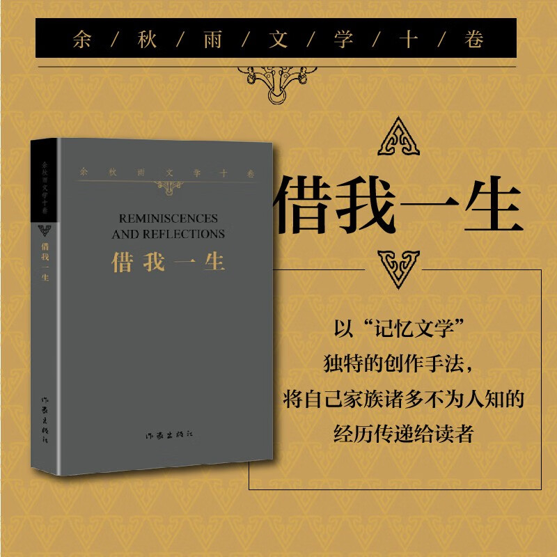 余秋雨文学十卷：借我一生（平装 作家出版社与余秋雨先生牵手二十年）
