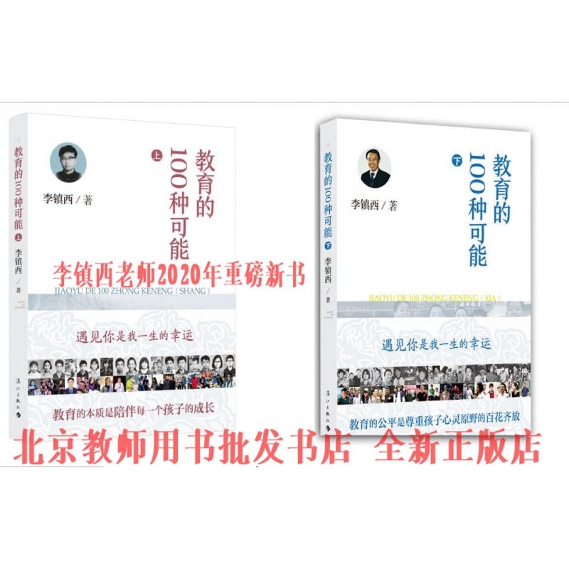 教育的100种可能 上下册 李镇西