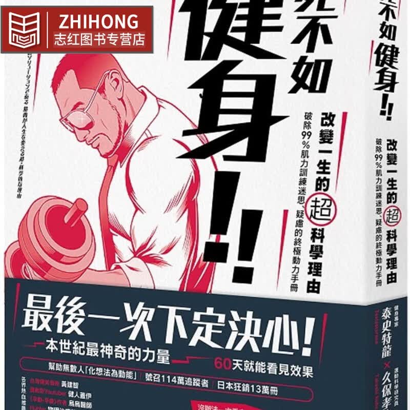 现货 想死不如健身 改变一生的超科学理由 终极动力手册 台版原版 泰史特龙 久保孝史 一起来出版 港台图书