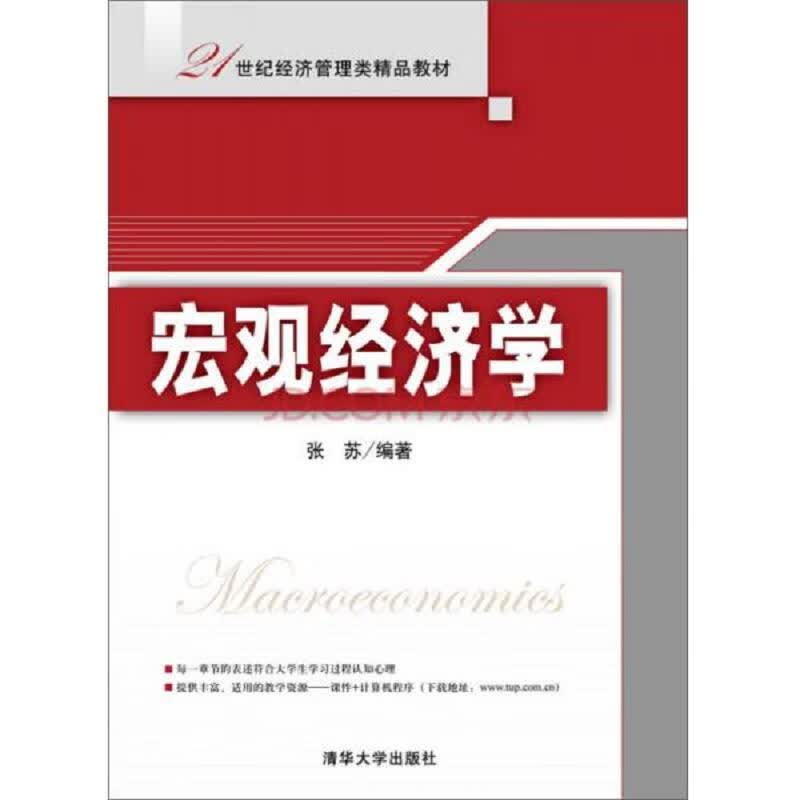 21世纪经济管理类精品教材：宏观经济学
