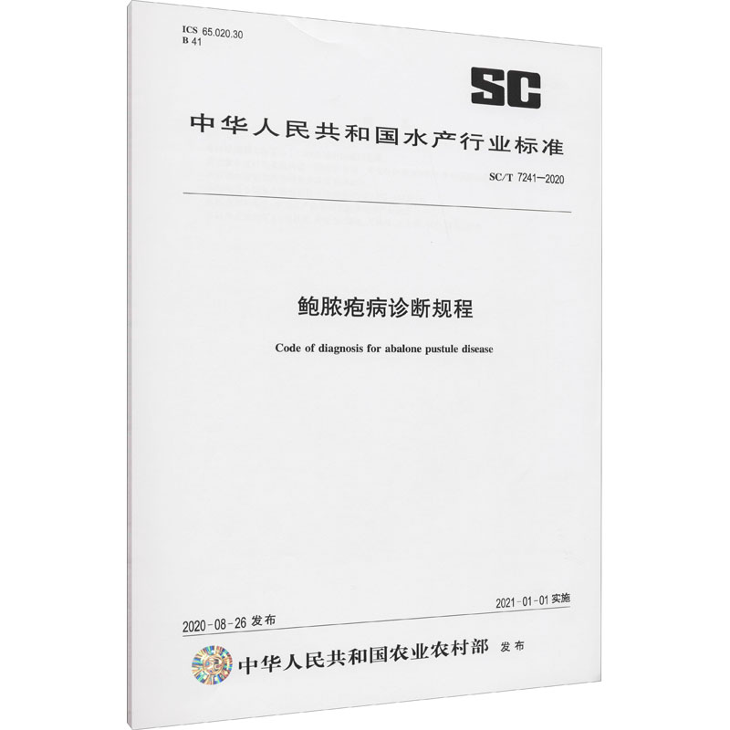 鲍脓疱病诊断规程 SC/T 7241-2020