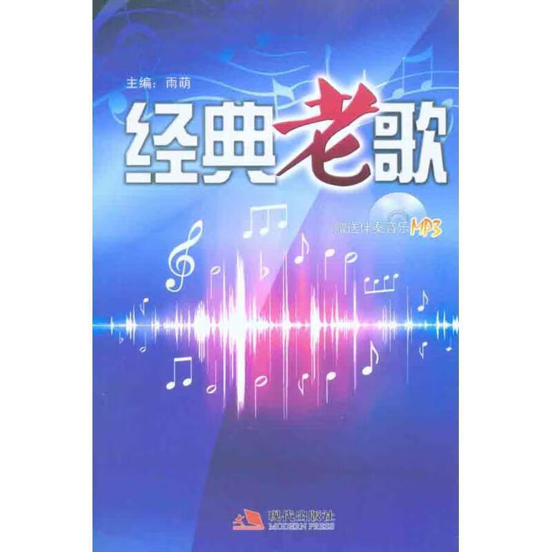 经典老歌【好书，下单速发】