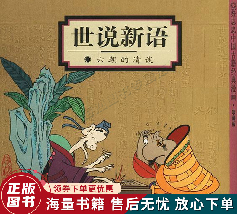 世说新语：六朝的清谈