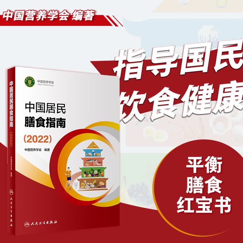 新华网中国居民膳食指南2022 中国食物成分表营养师学会中国营养科学全书营养减重手册营养师膳食报告培训教材 人民卫生
