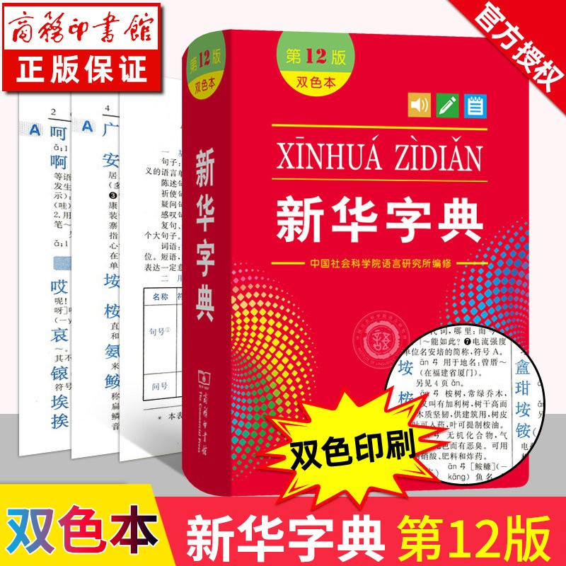 商务印书馆 新华字典第12版 双色本2022年新编新版高中生初中生中小学生专用多全功能词典工具书