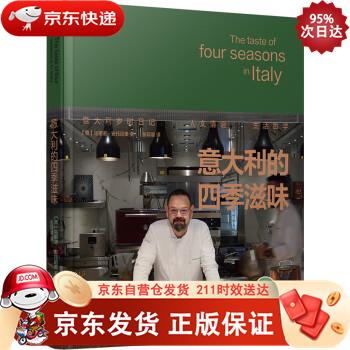 意大利的四季滋味 电子工业出版社 9787121439773