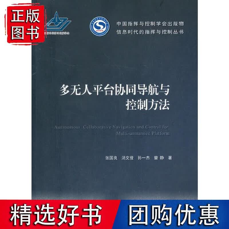 多无人平台协同导航与控制方法
