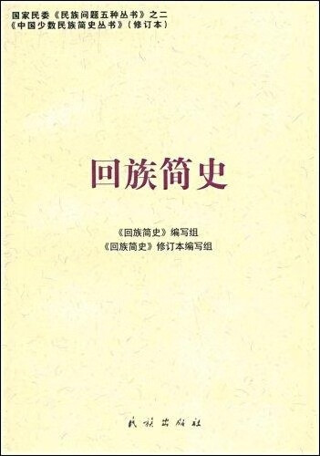回族简史