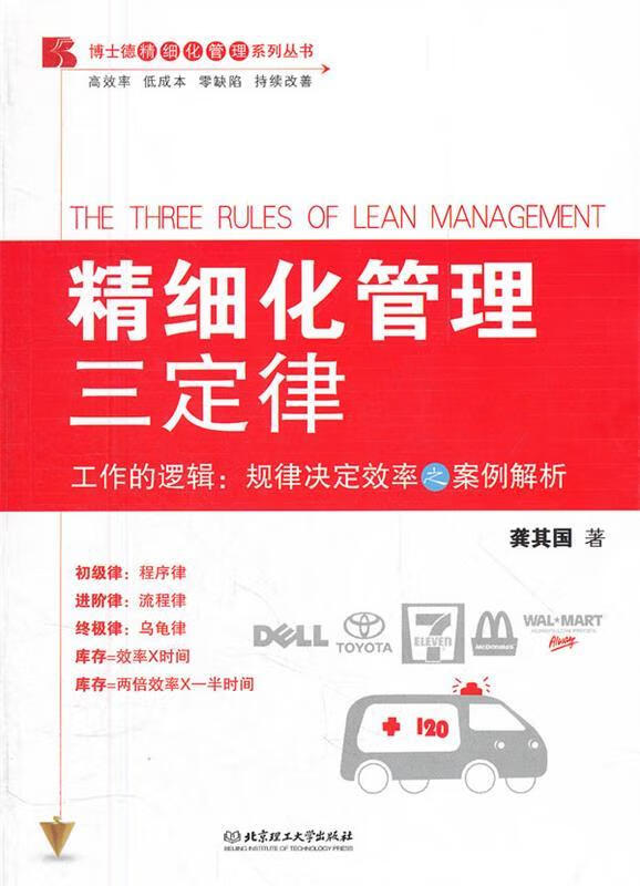 精细化管理三定律【好书，下单速发】