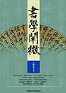 预售 王丰谷书学阐微台湾商务