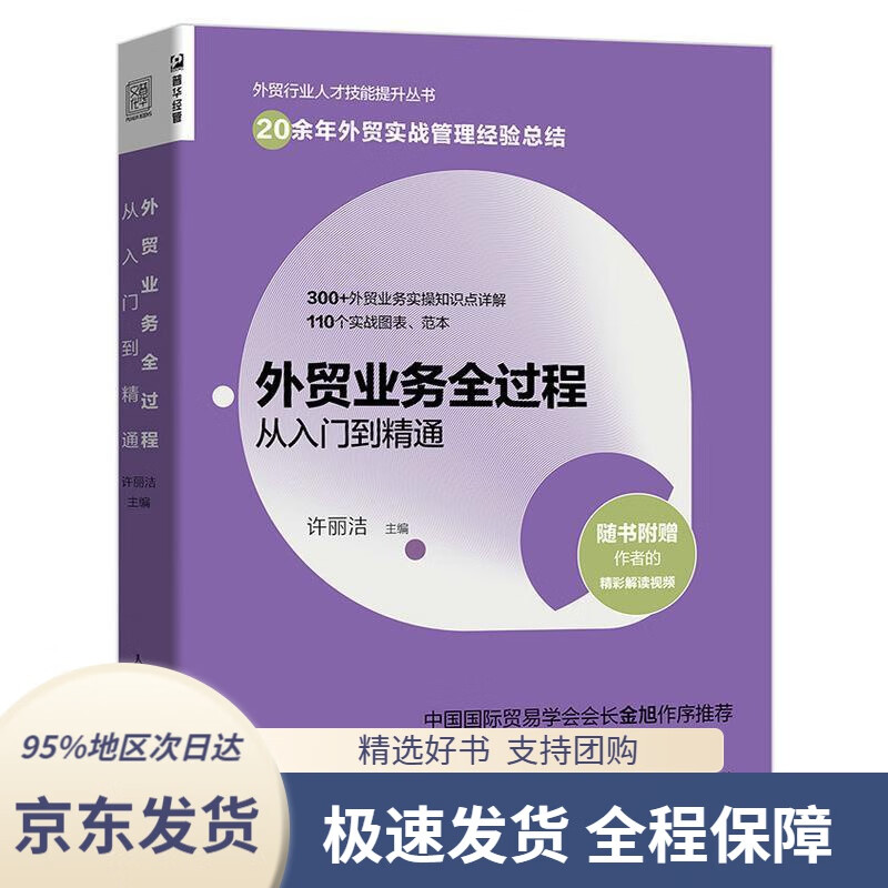 【 京东配送 支持团购】外贸业务全过程从入门到精通许丽洁人民邮电出版社9787115551078