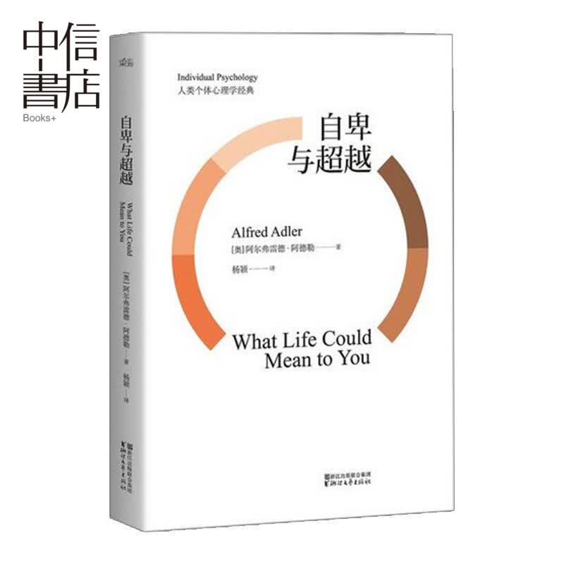 自卑与超越 阿尔弗雷德·阿德勒著 心理学经典 中信书店