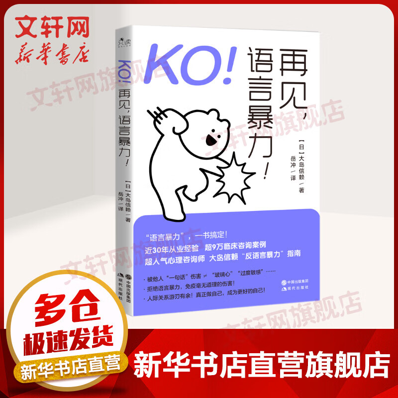 KO！再见，语言暴力！《不在乎的勇气》《击败孤独》作者 大岛信赖 著 旗舰店励志成长书籍 图书