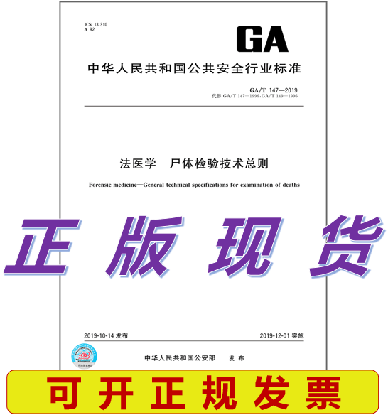 GA/T 147-2019 法医学 尸体检验技术总则