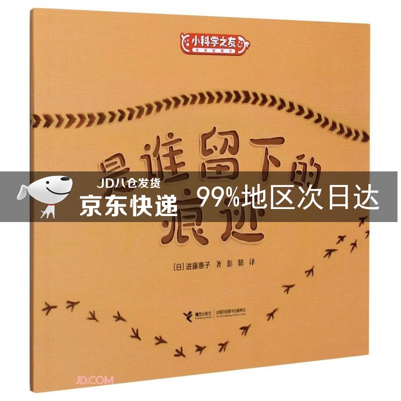 是谁留下的痕迹/小科学之友经典图画书