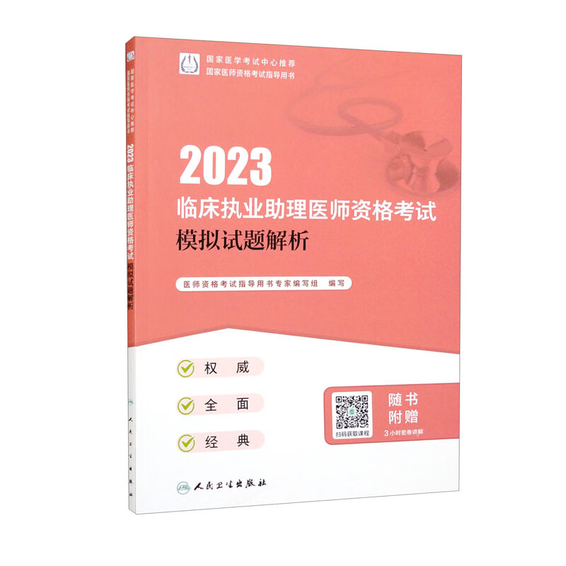 人卫版·2023临床执业助理医师资格考试模拟试题解析·2023新版·医师资格考试