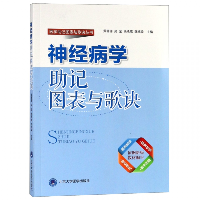 神经病学助记图表与歌诀/医学助记图表与歌诀丛书