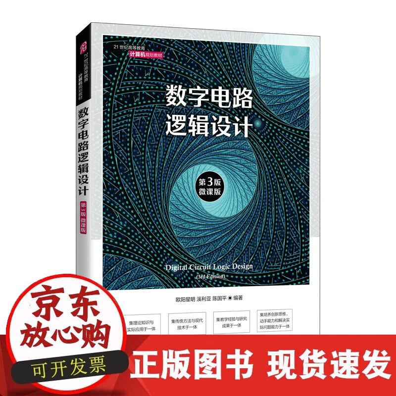 【现货】数字电路逻辑设计（第3版）（微课版）
