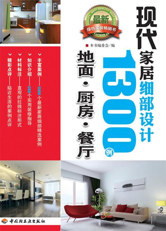 现代家居细部设计1300例 《现代家居细部设计1300例》编委会编【书】
