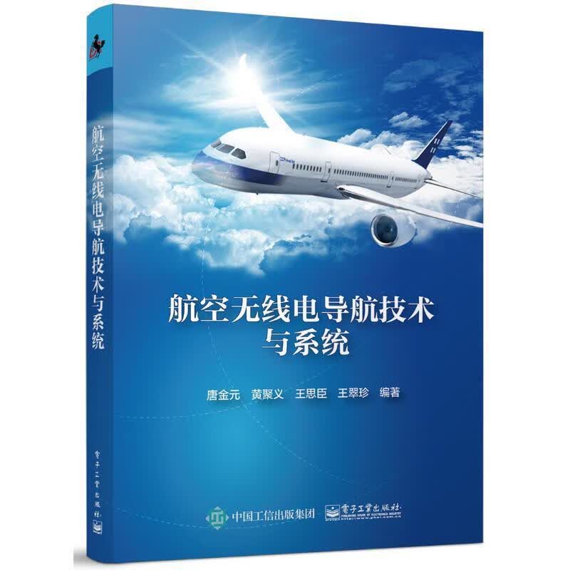 航空无线电导航技术与系统政治/军事 图书