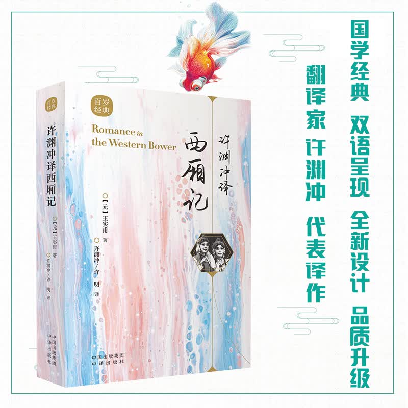 【现货包邮】许渊冲译西厢记 古风设计 汉英对照 传世经典收录 古典文学赏析 翻译家许渊冲译文呈现 共赏外文语境下的国文经典