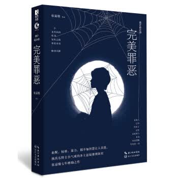 诡计设计师:完美罪恶 张嘉骏 著