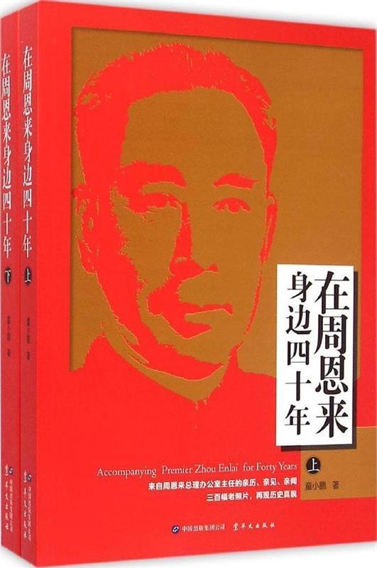 在周恩来身边四十年 童小鹏 著【书】