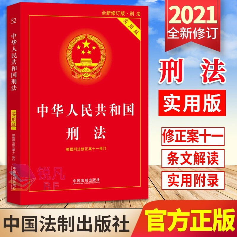 宪法+刑法+民法典2022年版法律书籍全套3册中华人民共和国刑法实用版刑法典中国法制出版社刑法修正案劳动法民事诉讼法 刑法：含注释和经典案例