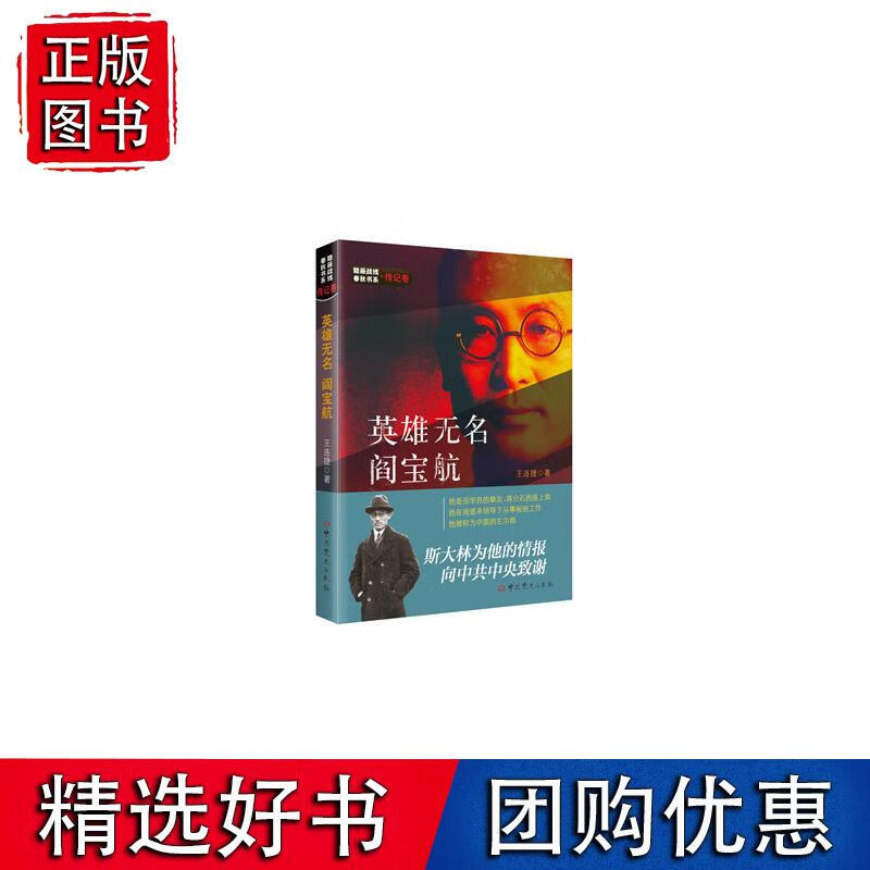 隐蔽战线春秋书系·传记卷：英雄无名--阎宝航