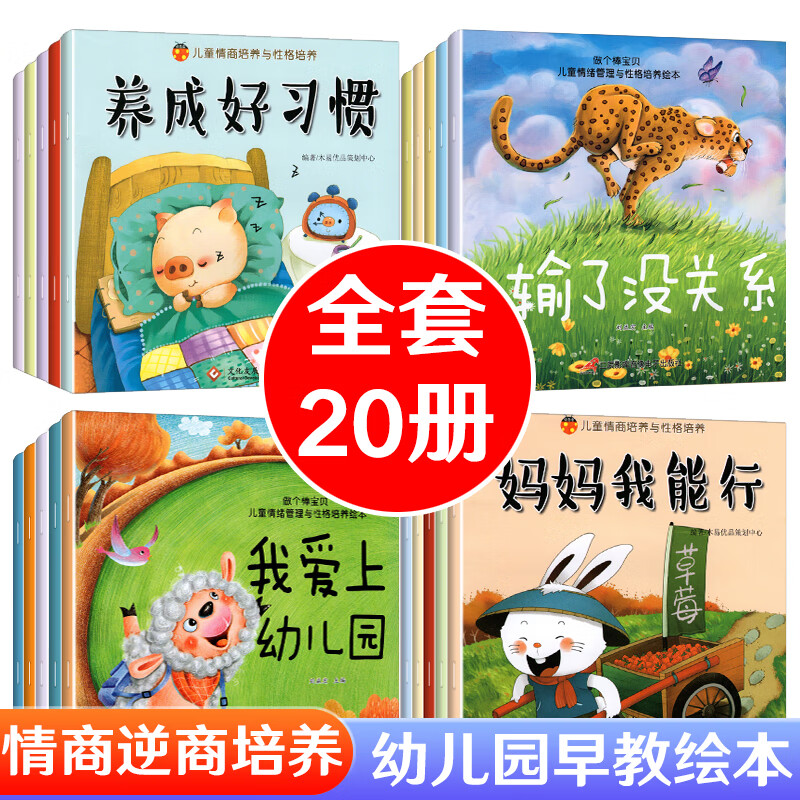 全套20册 儿童书籍 幼儿绘本幼儿园老师推荐小班中班大班逻辑思维训练书益智早教找不同图书3-4一6岁三四岁宝 【全20册】性格培养+好习惯培养