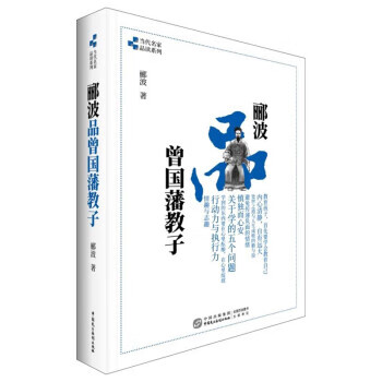 郦波品曾国藩教子9787516223666