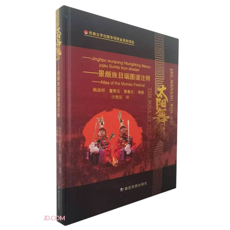 太阳舞魂--景颇族目瑙图谱注释(精)