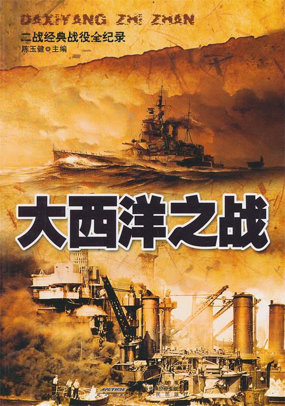二战经典战役全纪录:大西洋之战