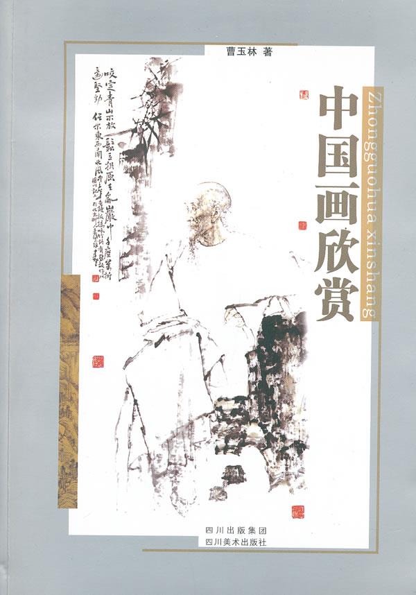 中国画欣赏