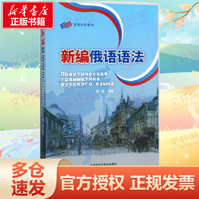 新编俄语语法 黄颖编著 外研社高等学校教材 俄罗斯语自学教材 俄语语法问答学习