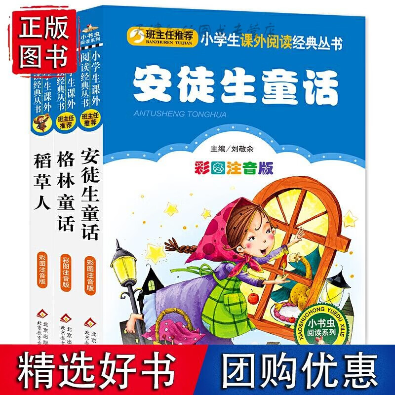 格林童话安徒生童话稻草人全套3册彩图注音版