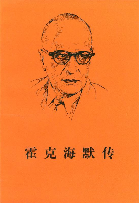 霍克海默传