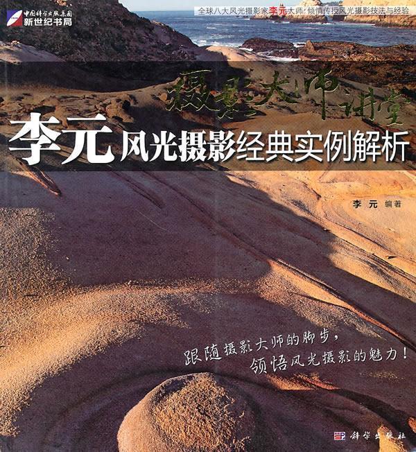 摄影大师讲堂-李元风光摄影经典实例解析 李元 编著