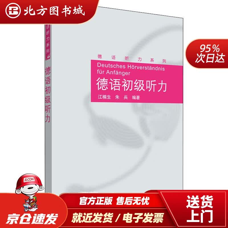 【现货】德语初级听力(德语听力系列)江楠生,朱兵外语教学与研究出版社 北方图书城