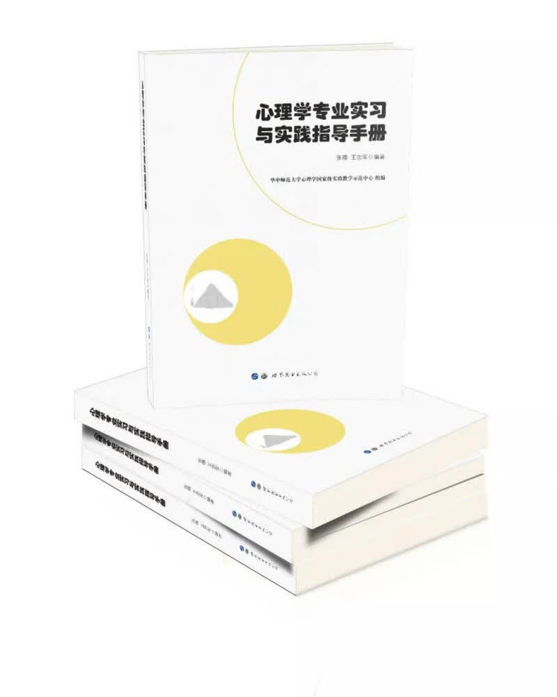 心理学专业实习与实践指导手册
