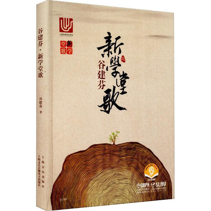 谷建芬·新学堂歌谷建芬上海音乐出版社9787552314984 音乐书籍