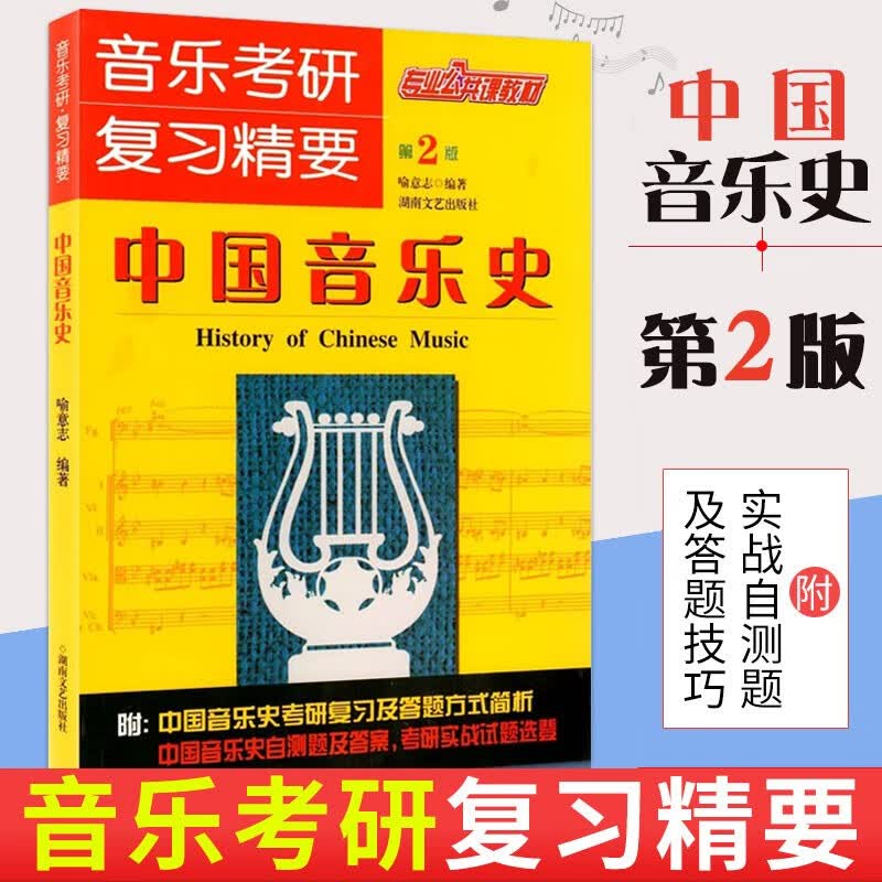 【现货速发】音乐考研复习精要中国音乐史第2版研究生专业公共课教材考试试卷题集自测集真题答题方式简析考