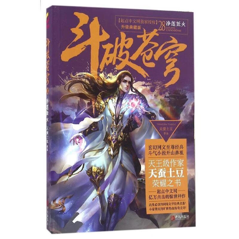 长篇小说：斗破苍穹28净莲妖火