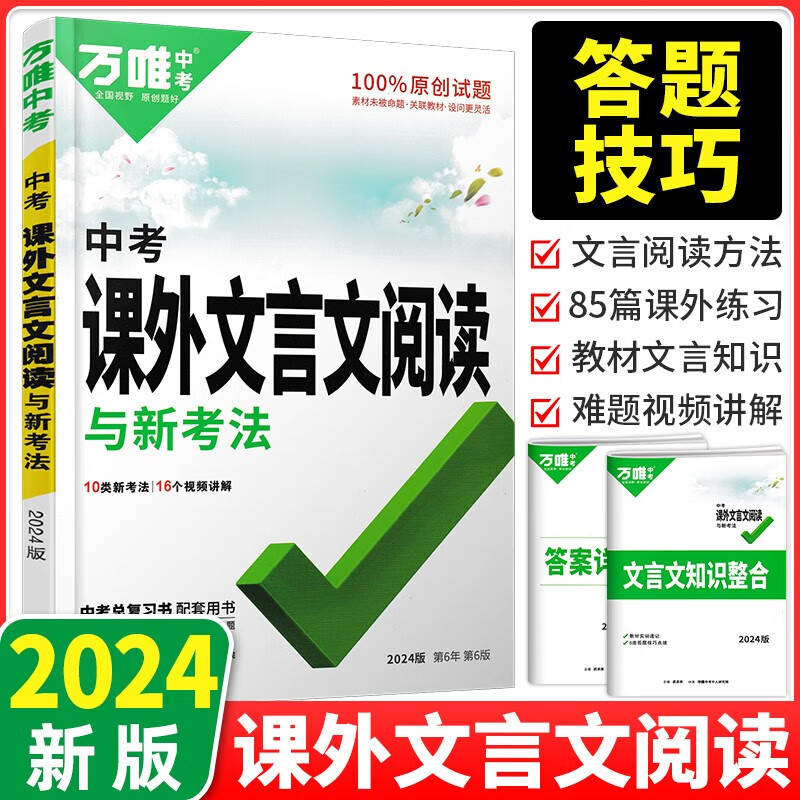 【当日发】2024新版 万唯中考七八九年级中考万维 万唯 中考课外文言文阅读