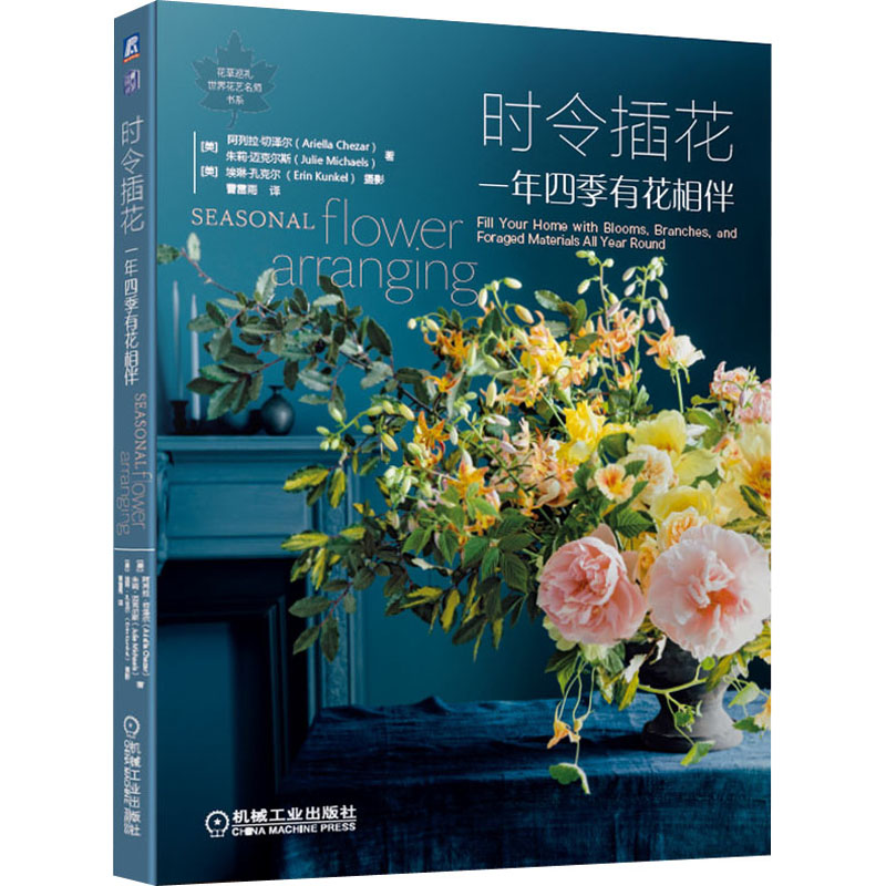 时令插花 一年四季有花相伴 图书