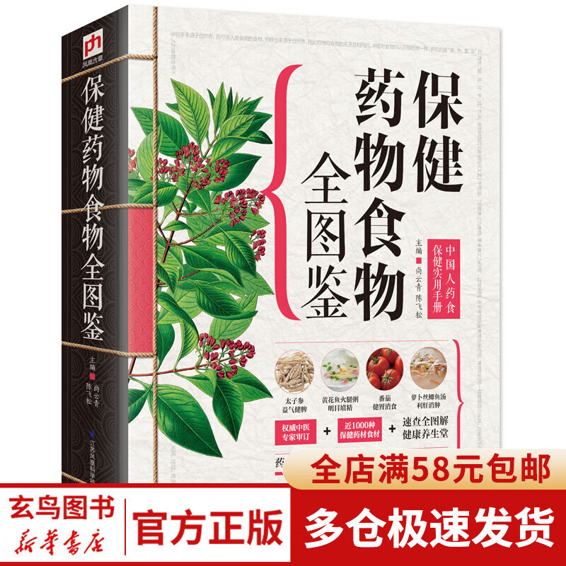 保健药物食物全图鉴