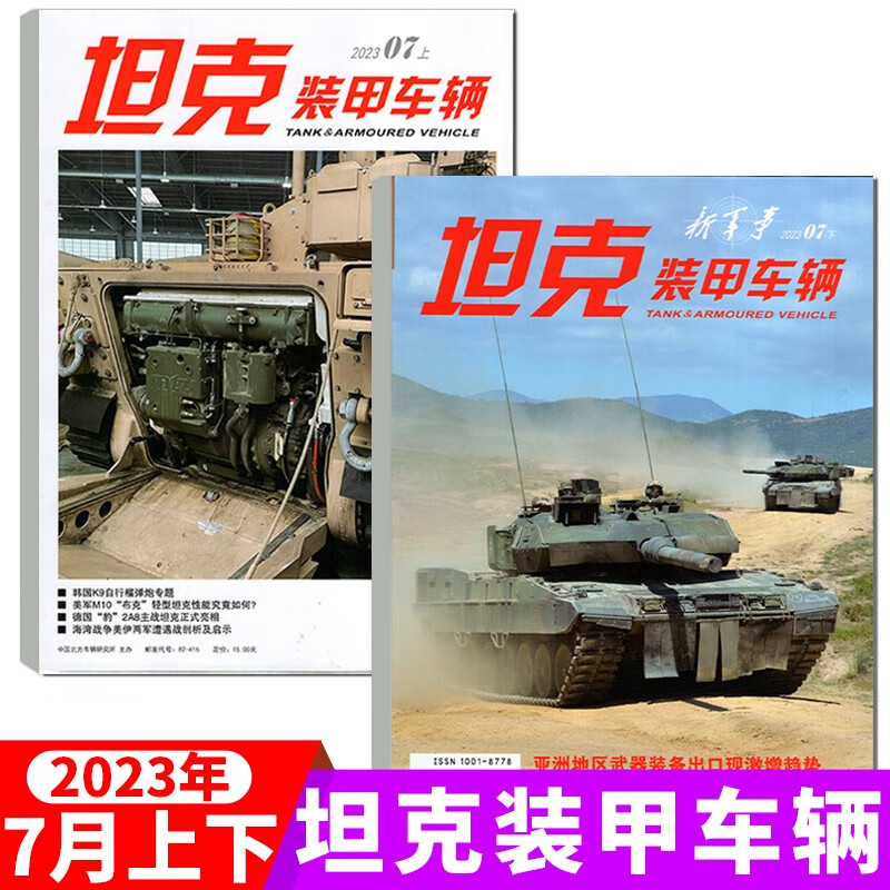 【共2本】坦克装甲车辆杂志 2023年7月上下